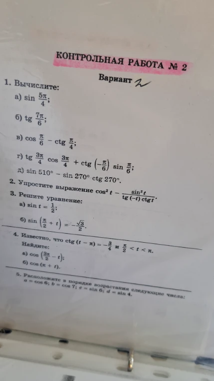 1. Вычислите: а) sin 5π/4 - пошаговое решение онлайн