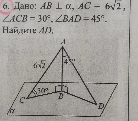 Найдите AD, если дано: AB перпендикулярно \alpha, AC = 6\sqrt{2 ...
