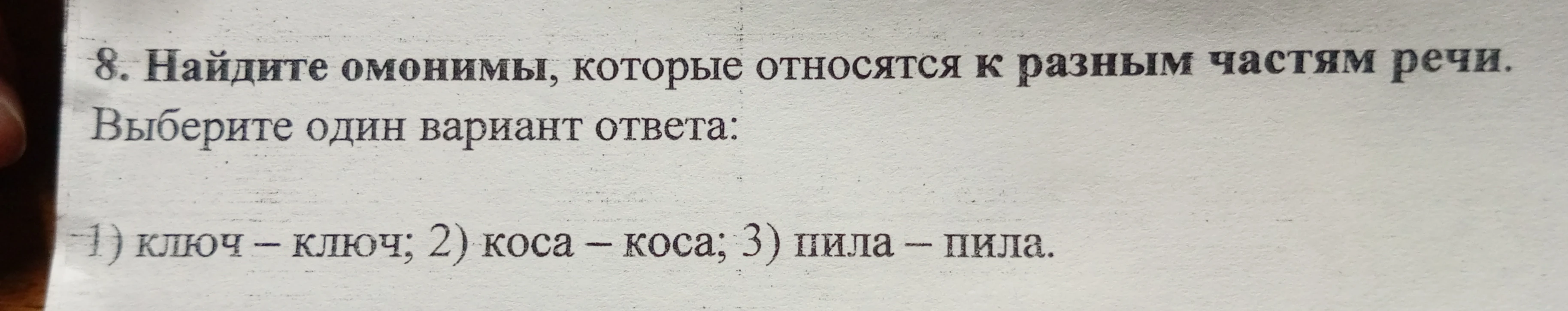 Найдите омонимы, которые относятся к разным частям речи. - пошаговое ...