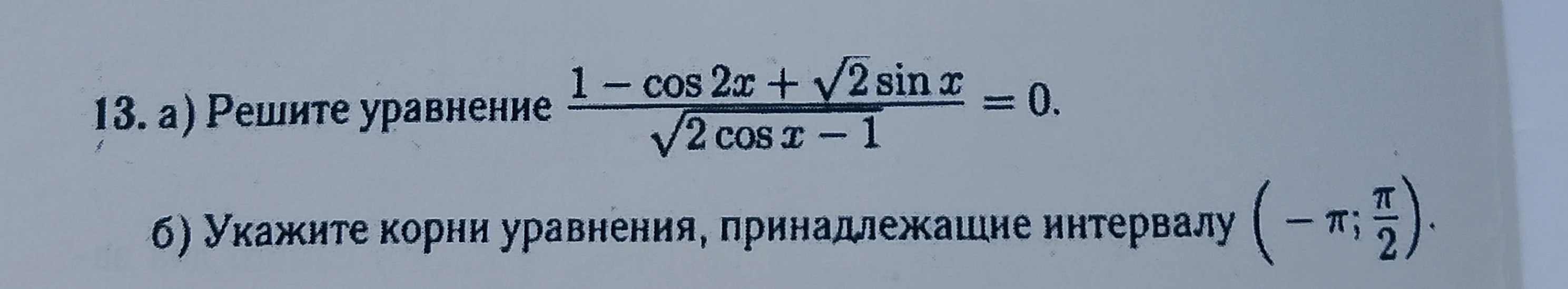 13. а) Решите уравнение (1 - cos 2x + sqrt(2) sin x) / (sqrt(2) cos x ...