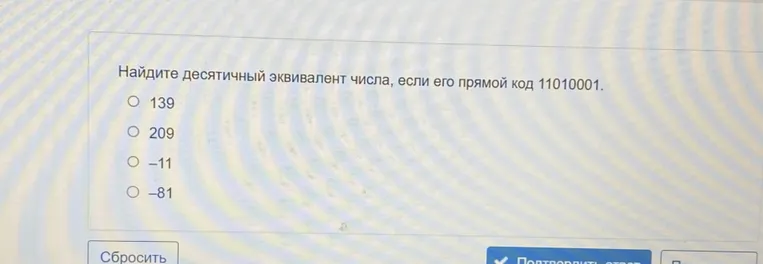 Найдите десятичный эквивалент числа, если его прямой код 11010001 ...