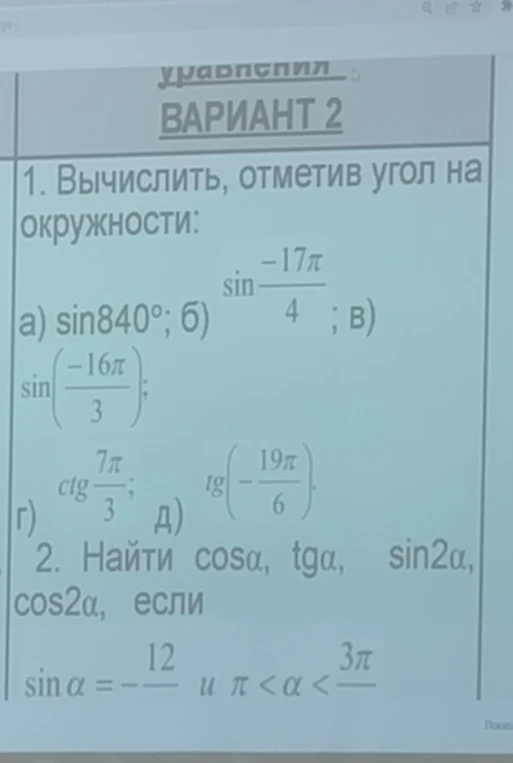 Вычислить, отметив угол на окружности: sin 840; sin(-17pi/4); sin(-16pi ...