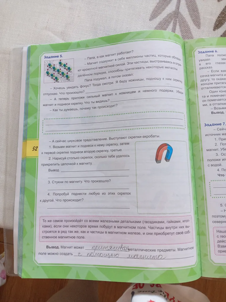 Задание 5. Выполни опыты со скрепками и магнитом, сделай выводы о ...