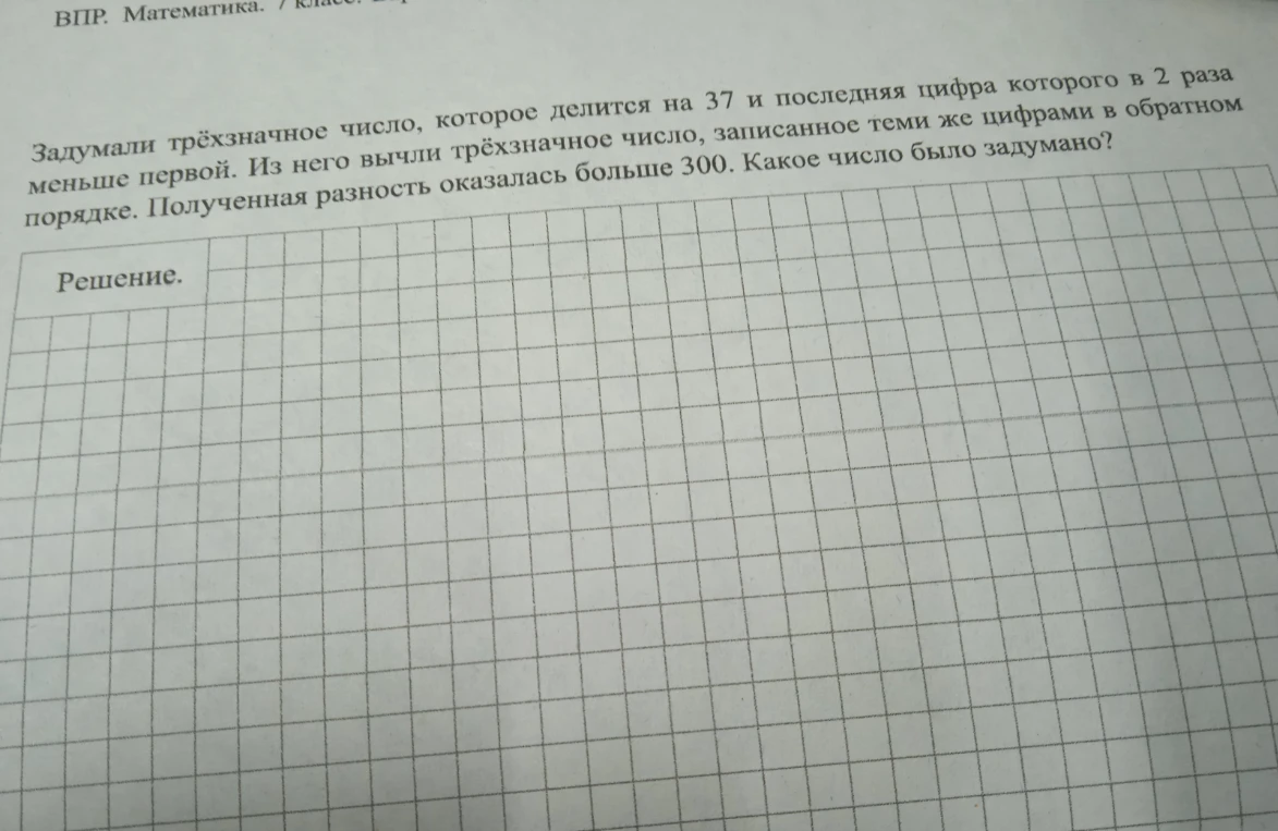 Задумали трёхзначное число, которое делится на 37 и последняя цифра ...