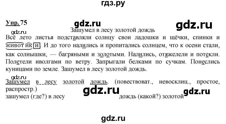 ГДЗ часть 1 / упражнение 75 русский язык 4 класс Канакина, Горецкий