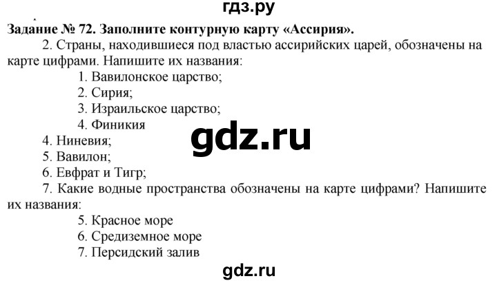 ГДЗ часть 1 / задание 72 история 5 класс рабочая тетрадь Годер