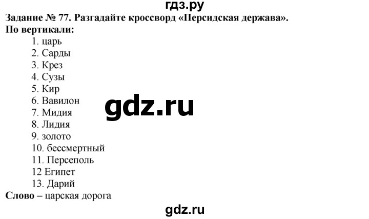 ГДЗ часть 1 / задание 77 история 5 класс рабочая тетрадь Годер