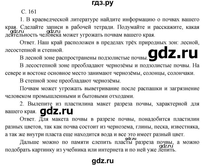 ГДЗ часть 1 161 окружающий мир 4 класс Плешаков Крючкова