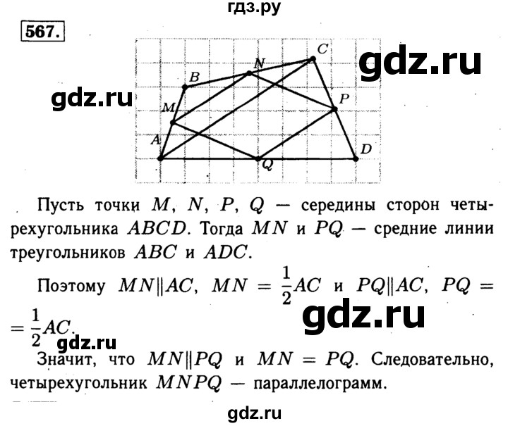 ГДЗ задача 567 геометрия 8 класс Атанасян, Бутузов
