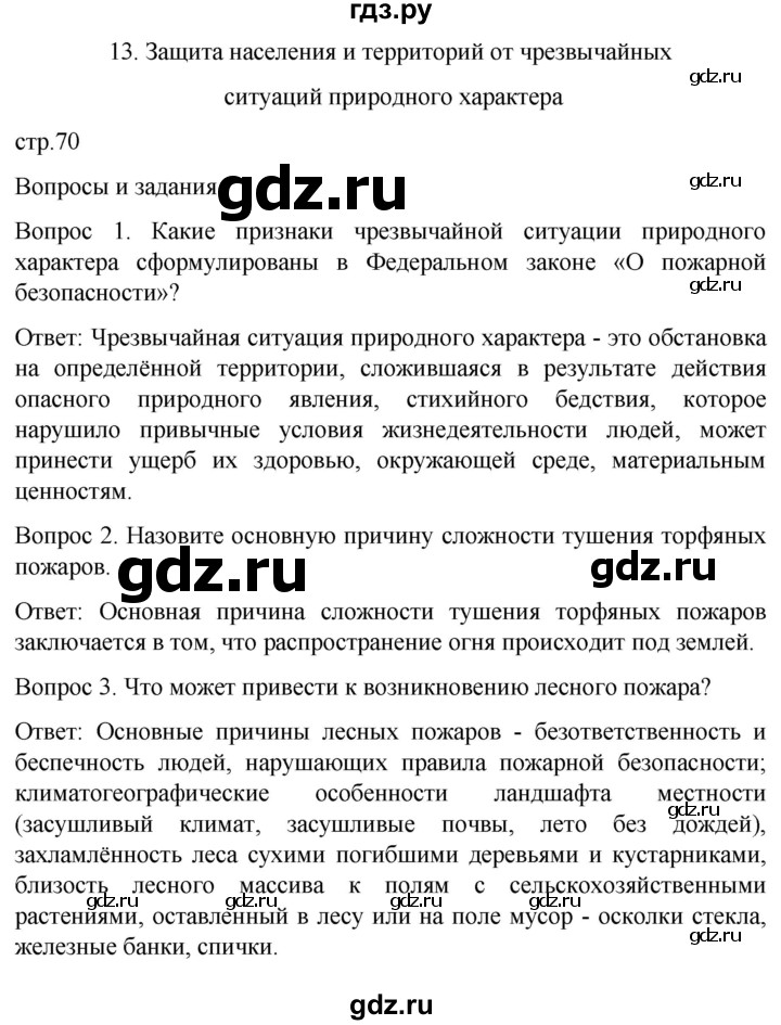 ГДЗ страница 70 обж 10‐11 класс Ким, Горский